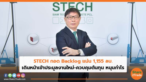 STECH กอด Backlog แน่น 1,155 ลบ. เดินหน้าเข้าประมูลงานใหม่-ควบคุมต้นทุน หนุนกำไร | Share2Trade